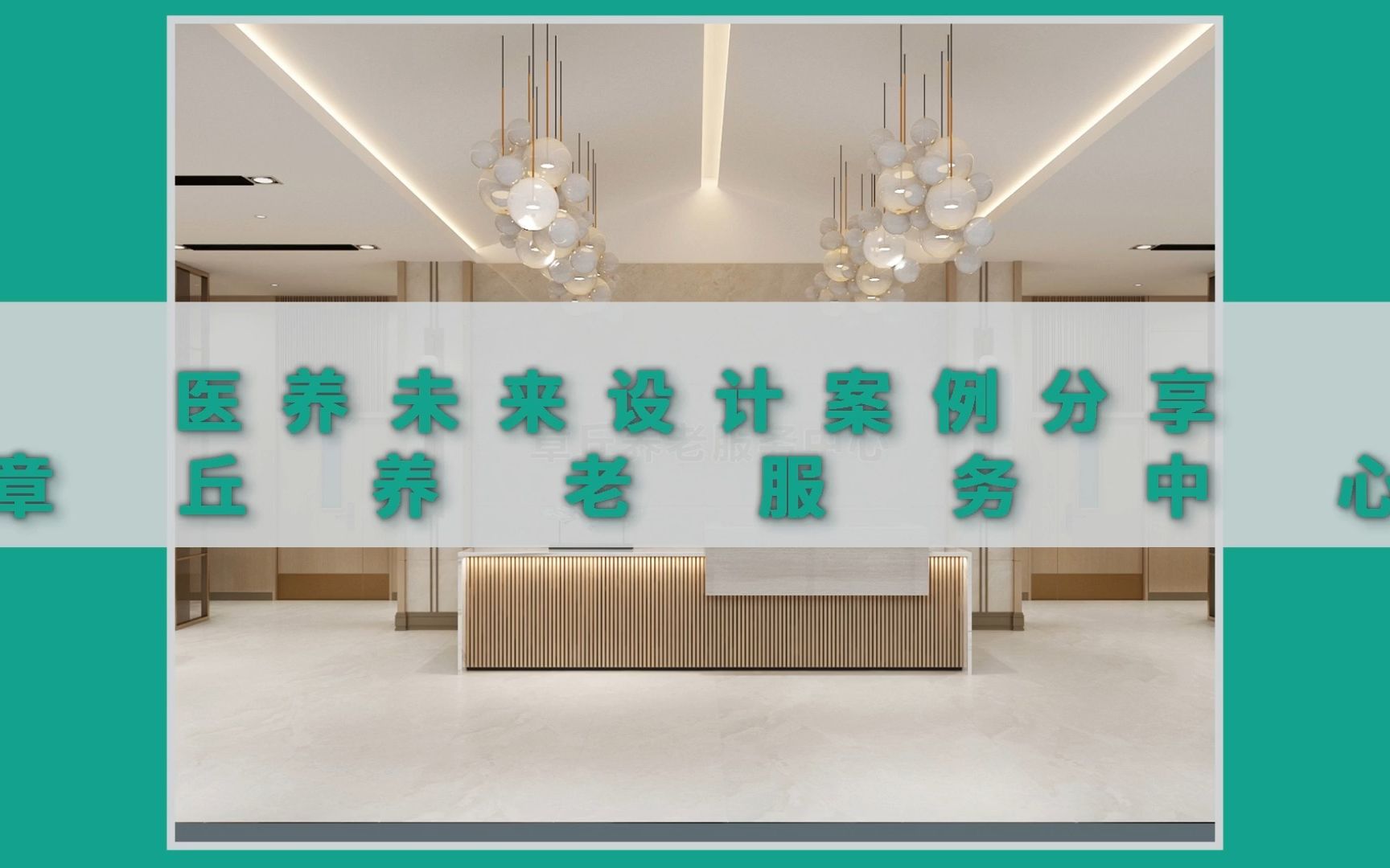 医养未来设计案例【章丘养老服务中心设计项目】
