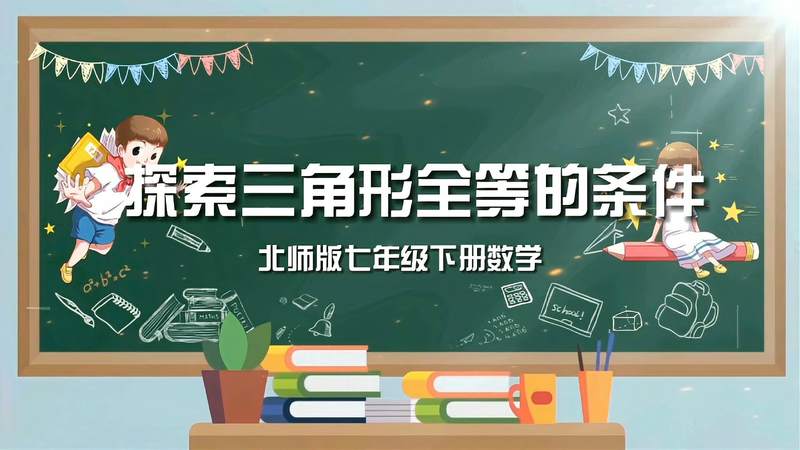 北师大版七年级下册数学:探索三角形全等的条件