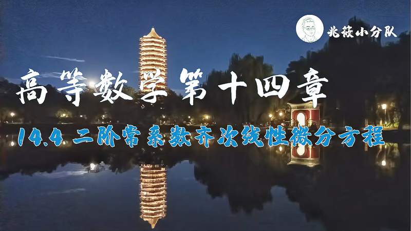 「兆筱」14.4 二阶常系数齐次线性微分方程