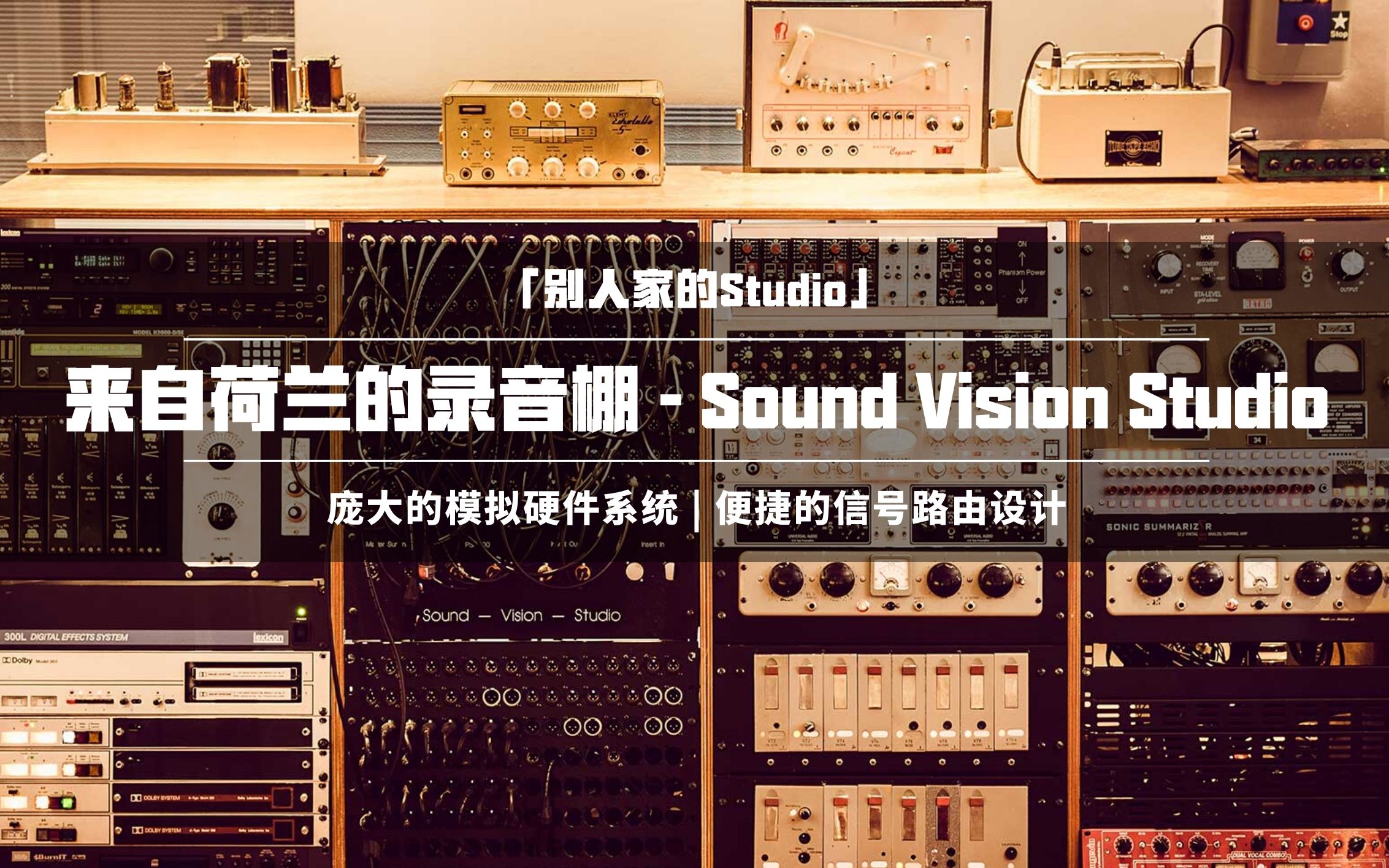 [别人家的Studio] 看这家荷兰录音棚如何玩转庞大的信号路由系统!
