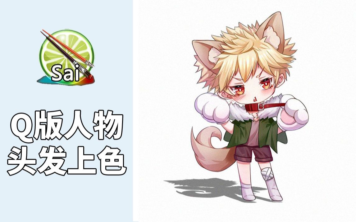 【板绘基础课】超详细sai软件工具教程!sai2教学,q版头部上色