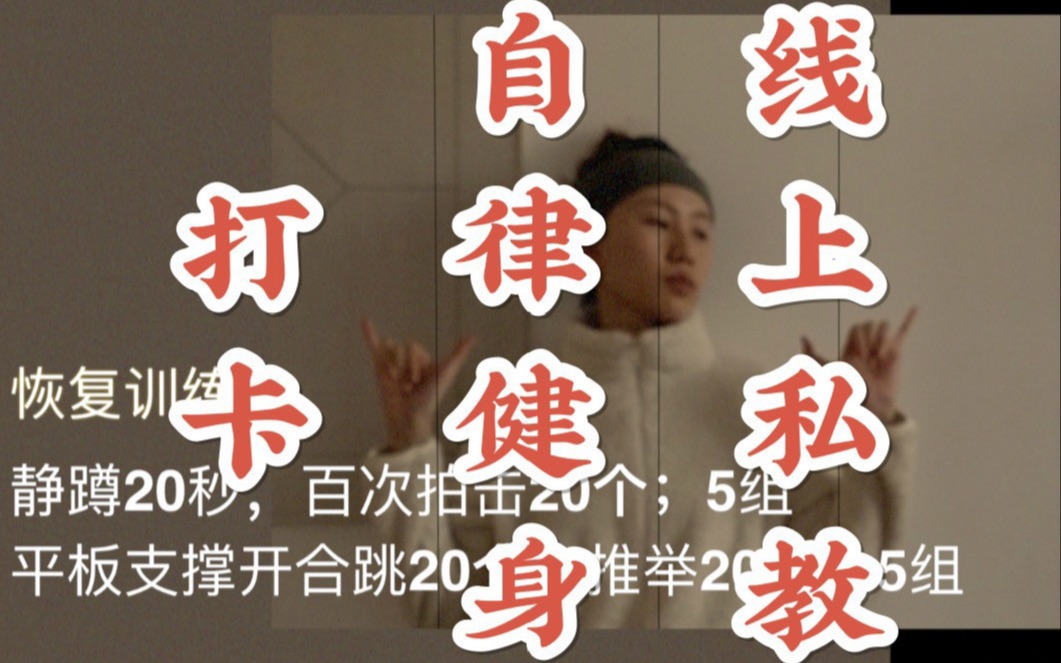 ...大作战健身搞笑自律打卡 第一次上[线上私教课],坚持简单高效的运动...