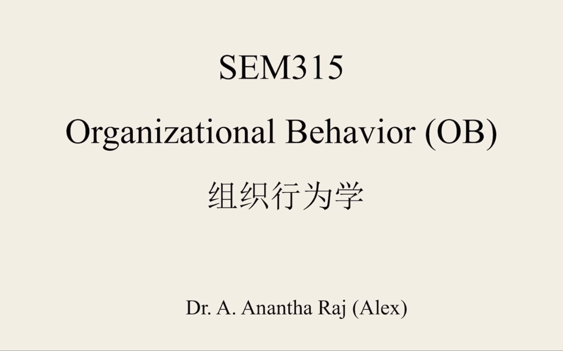 课程简介_SEM315_组织行为学
