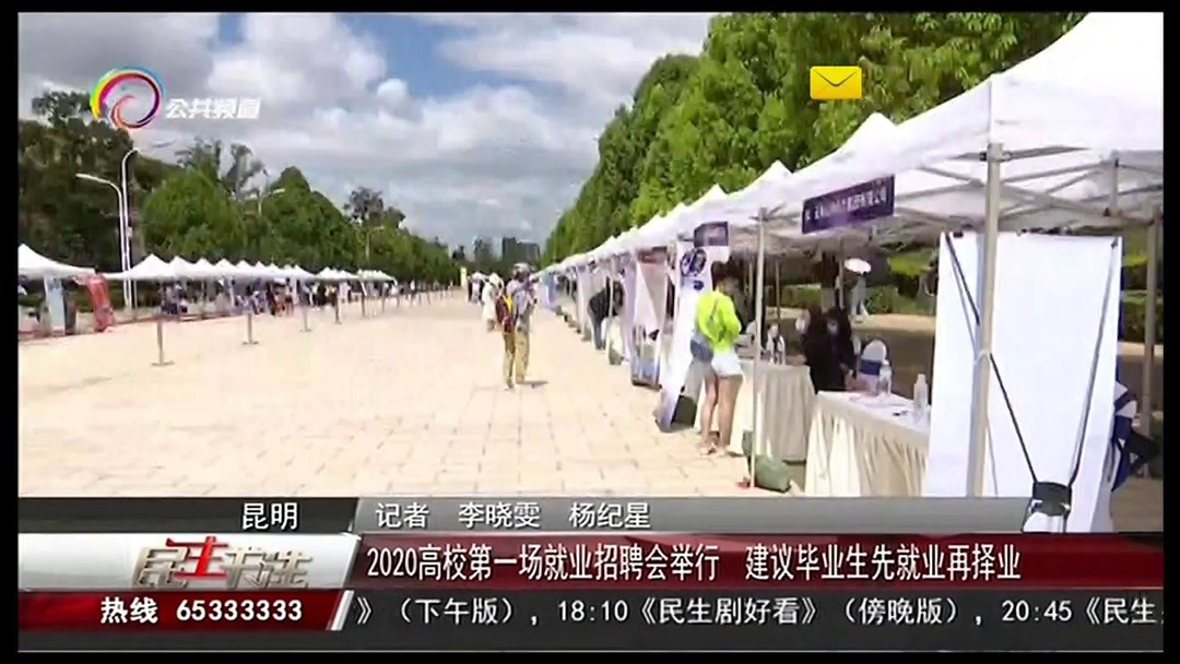 2020高校第一场就业招聘会举行 建议毕业生先就业再择业