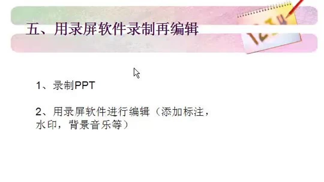 微课制作的方法-微课教程