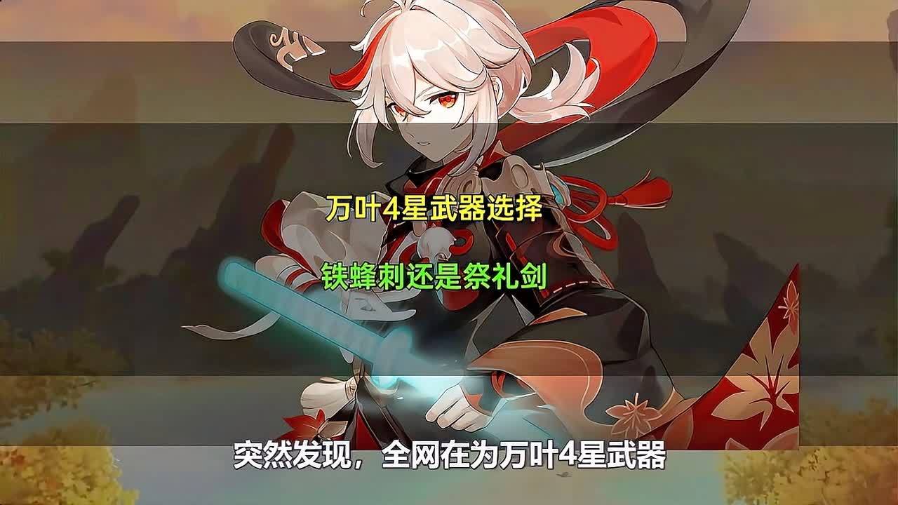 万叶四星武器怎么选?铁蜂刺还是祭礼剑?