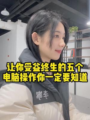 这五个让你受益终身的电脑操作,你一定要知道!#程序员 #电脑知识