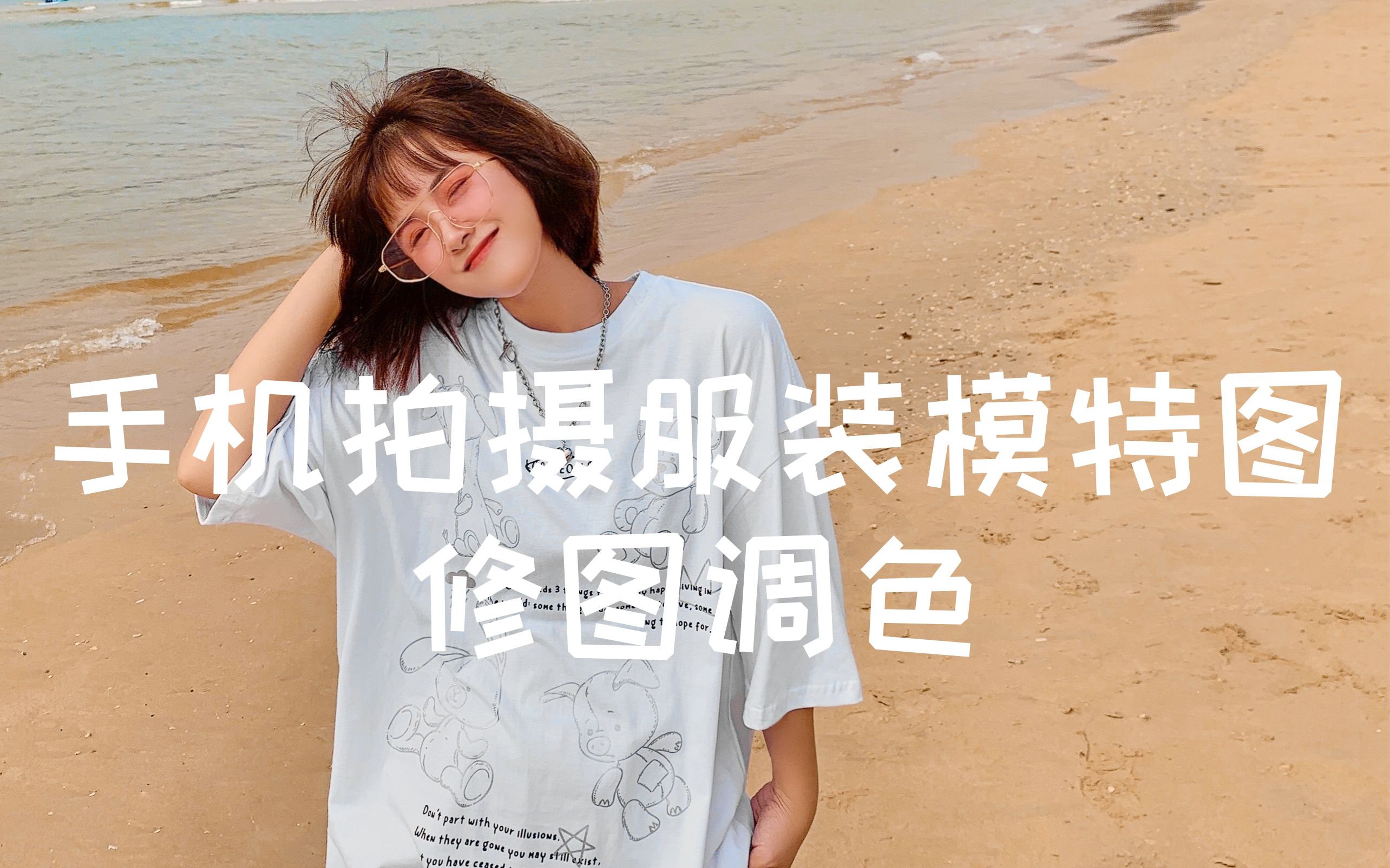电商手机拍摄服装模特图片 网红店主风格 后期ps修图调色教程