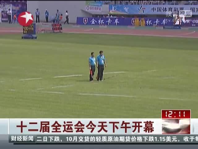 十二届全运会今天下午开幕