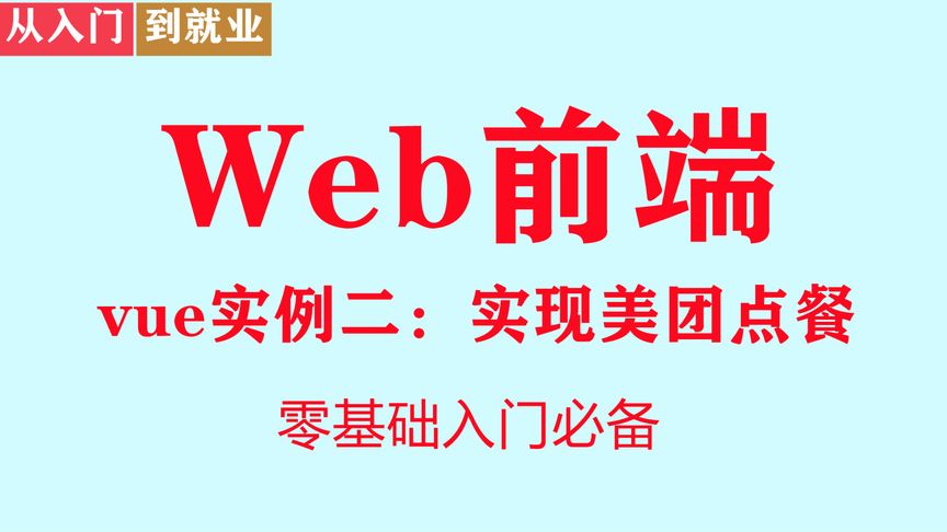 Web前端开发Web前端工程师Web前端视频Web全栈架构师高级进阶班