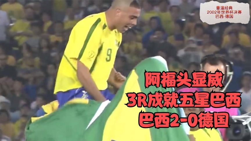 02年世界杯决赛!罗纳尔多梅开二度,巴西2-0德国,成就五星巴西