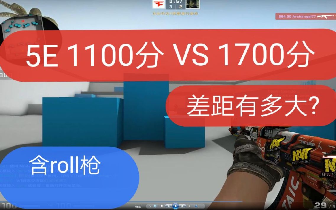 【csgo】5E 1700分和1100分的单挑会怎么样? 含ROLL枪