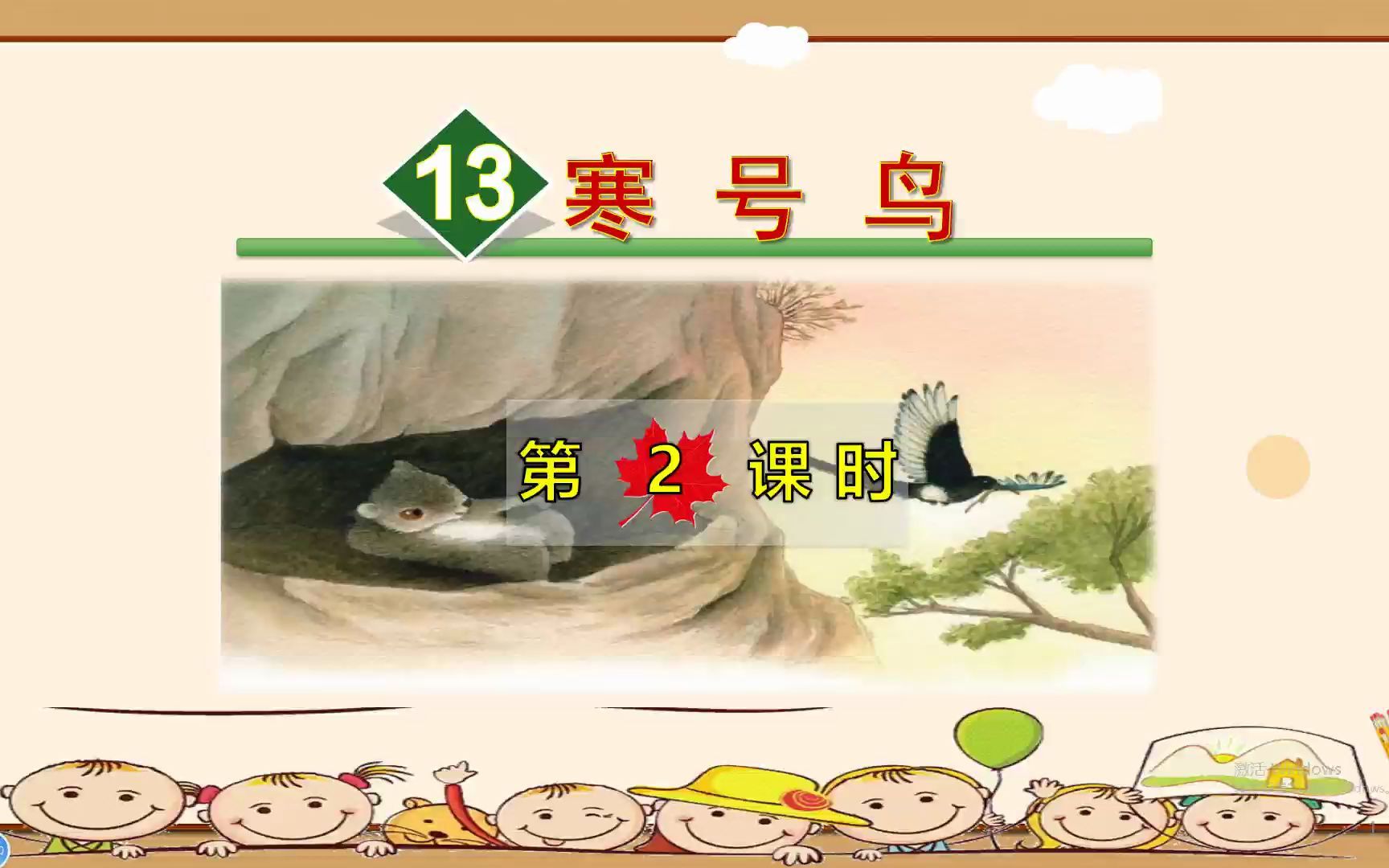 二年级上册语文《13.寒号鸟》第二课时,提前学习课文,打好语文学习基础