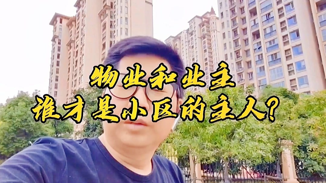 物业是怎么变成小区的毒瘤的 小区业主还是小区的主人吗 不一定了