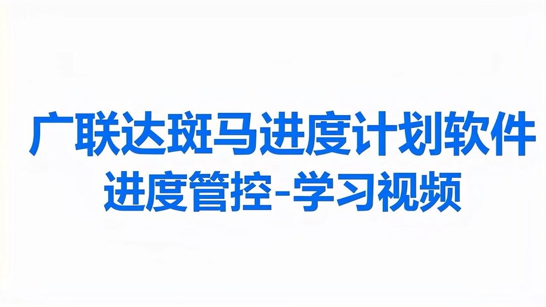 斑马进度计划软件第8讲进度管控学习视频(49分钟)