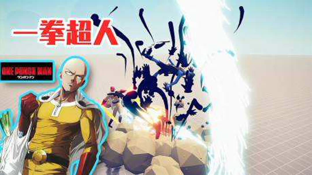 全面战争模拟器:我也捏个一拳!琦玉必须是天花板的战力!