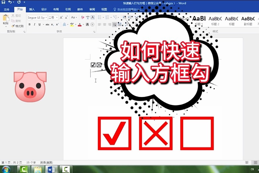 如何快速输入方框勾,先输入数字再按Alt+X,简单吧