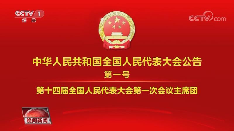 [视频]中华人民共和国全国人民代表大会公告