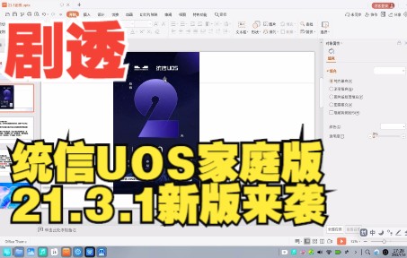 剧透!拭目以待!统信UOS家庭版21.3.1新版来袭