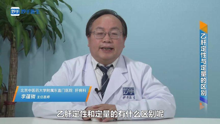 医生告诉你乙肝定性与定量有什么区别