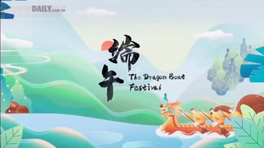 端午节传统文化