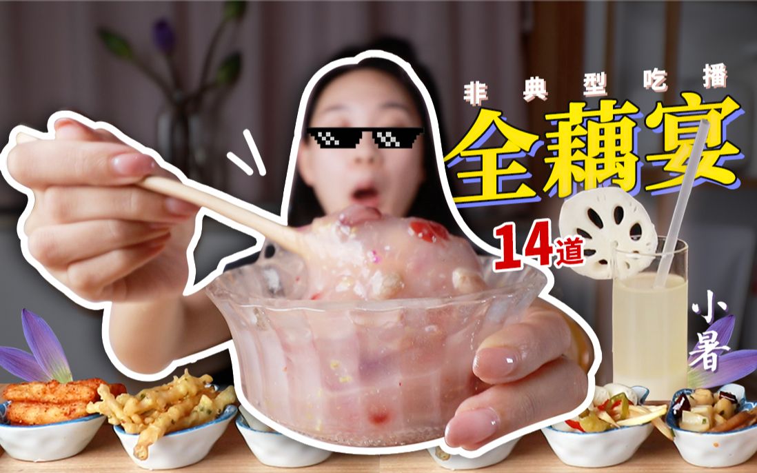 小暑|吃了14种藕制品,我有没有变丑?这期聊聊“朱朝阳”们该如何自救...