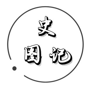 史图记