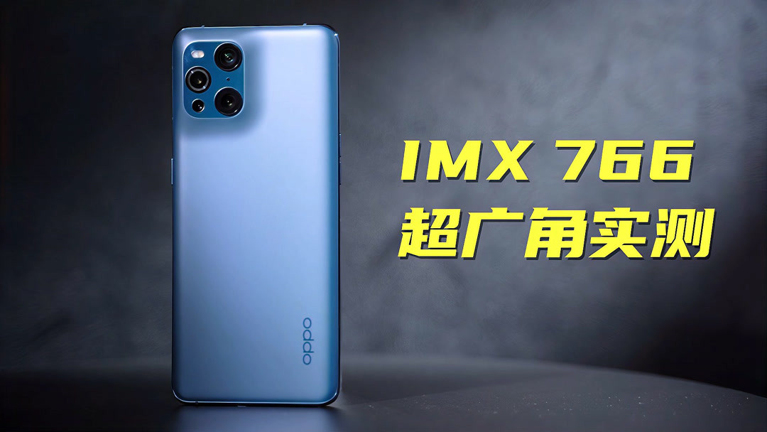 IMX 766超广角实测:对比华为三星,实力提升非常明显