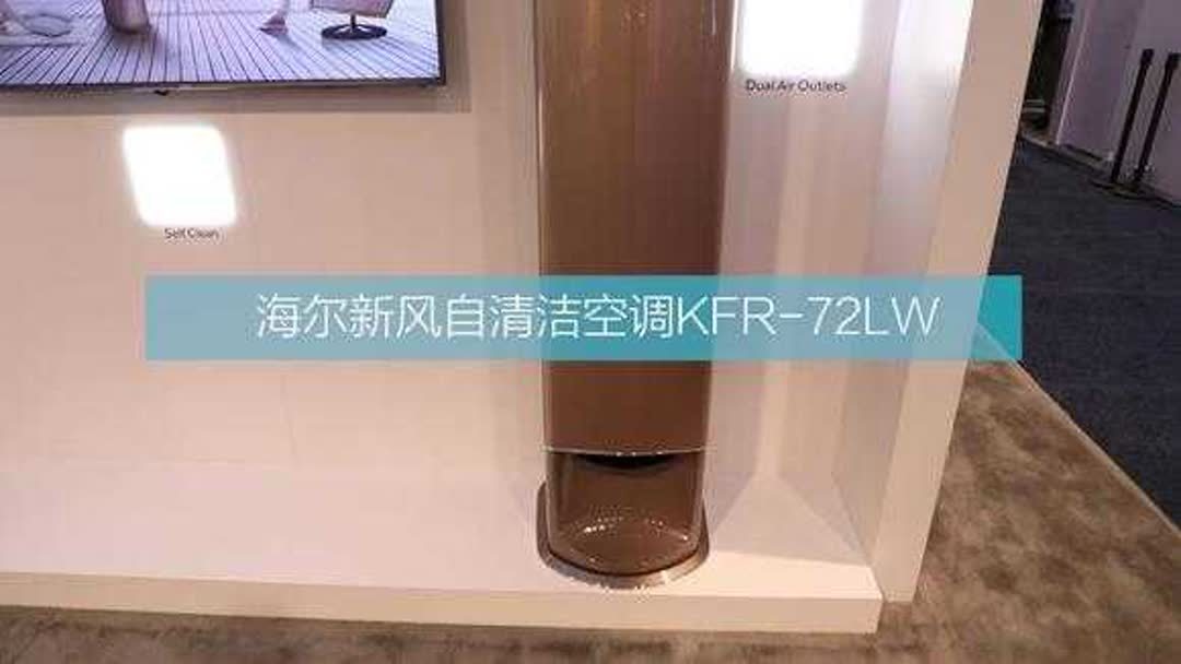 海尔新风自清洁空调KFR-72LW