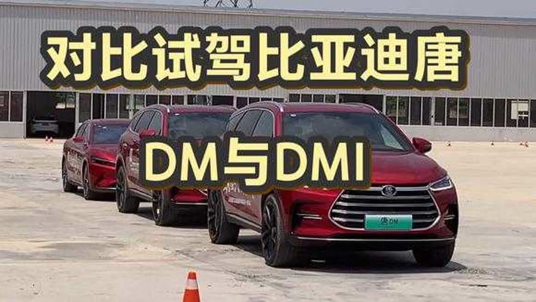 对比试驾比亚迪唐DM与DMI,为何交车周期很长?销售给出了答案!