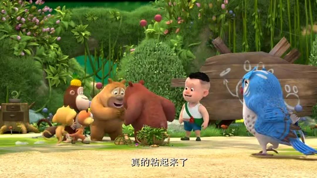(熊熊乐园)做一个诚实的孩子。
