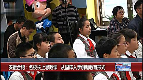 超级新闻场 2019 安徽合肥:名校长上思政课 从国粹入手创新教育形式