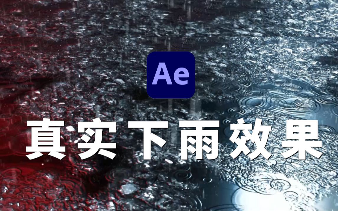 【AE教程】纯AE制作!教你在AE中实现逼真下雨效果!