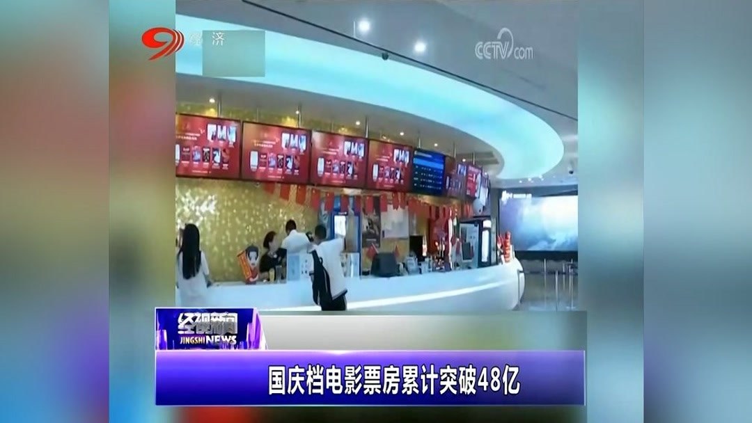 国庆档电影票房 累计突破48亿