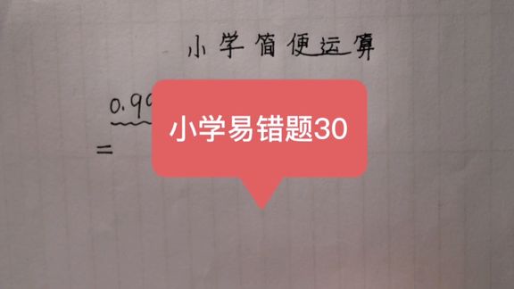 小学易错题,也是小学奥数,简便运算#学浪计划#