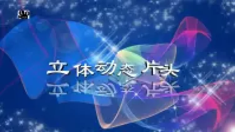 【动态立体片头】制作∶李斌