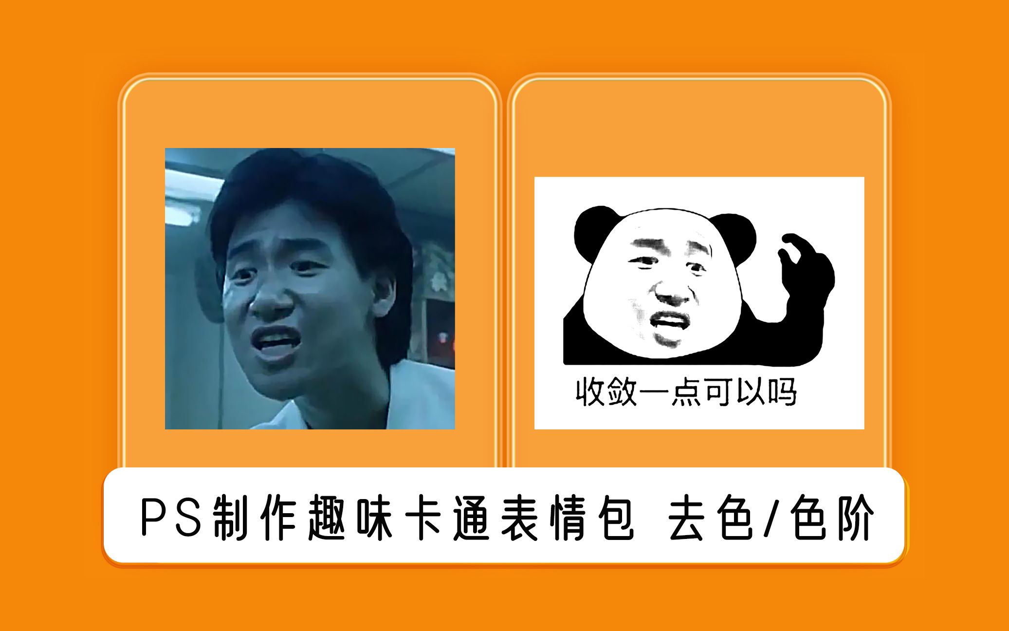 用PS快速制作卡通表情 色阶调色 PS技能 Photoshop小技巧