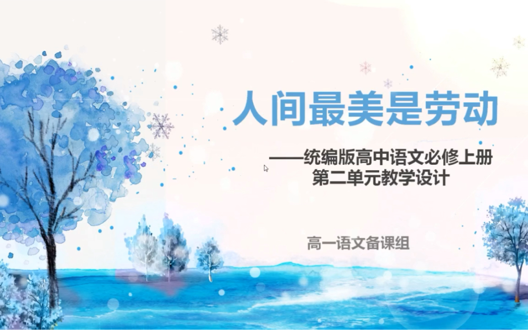 统编版语文第二单元“劳动”主题前四课时