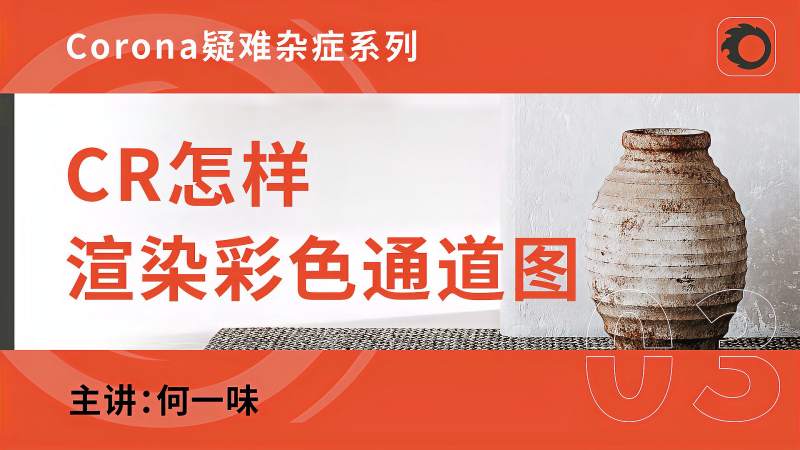 【corona新手入门自学教程】CR怎么渲染彩色通道图