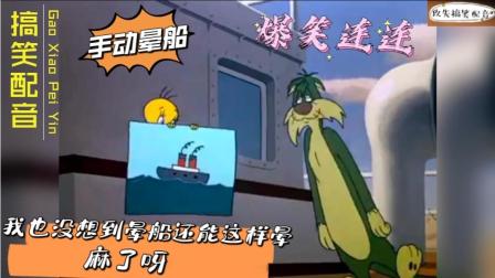   搞笑配音 -【怀旧动画】手动晕船,也没想到晕船还能这样晕,麻了