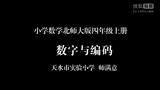 小学数学北师大版四年级上册《数字与编码》