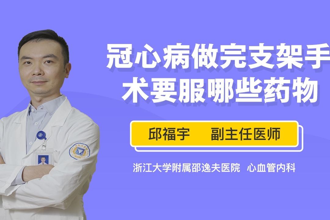 冠心病做完支架手术要服哪些药物,听听医生怎么说