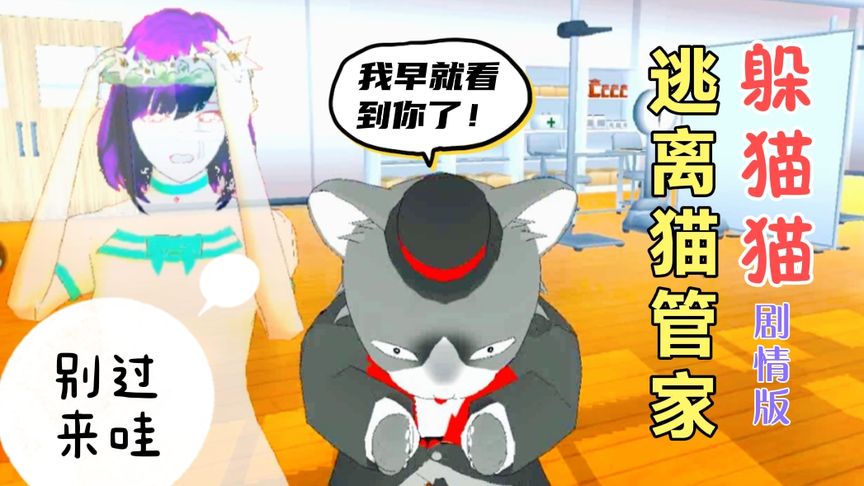 躲猫猫逃离猫管家:小卡占了糯米糍的躲藏点,猜猜最后谁被发现了