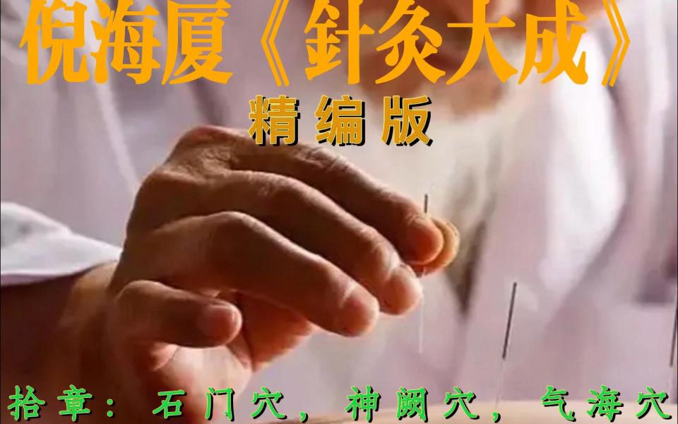 倪海厦讲《针灸大成》精编版拾章 石门穴神阙穴气海穴
