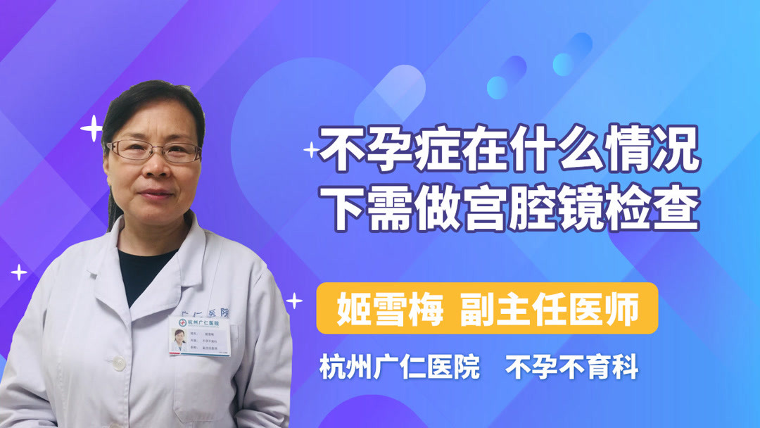 不孕症在什么情况下需做宫腔镜检查
