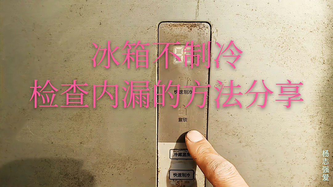 冰箱不制冷,维修冰箱内漏,检查低压管漏,好的方法分享