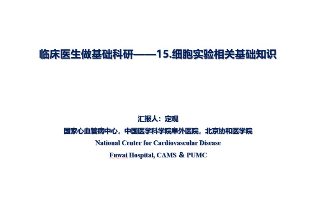 临床医生做基础科研——15.细胞实验相关基础知识