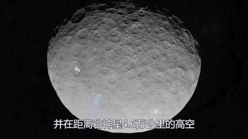 走进谷神星,一颗位于小行星带的矮行星