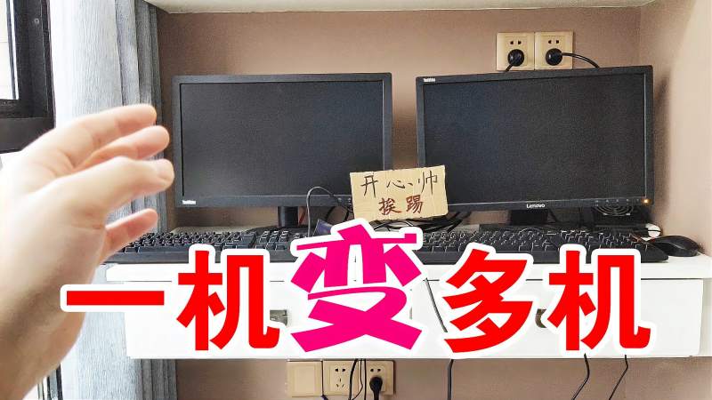 一台电脑主机,可以接多台显示器,接多个键盘鼠标,变成多台电脑