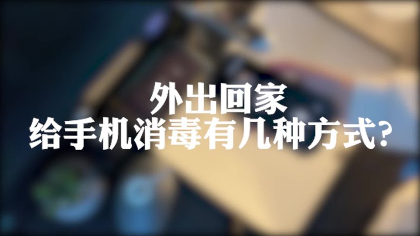 15秒教大家如何正确地给手机消毒!